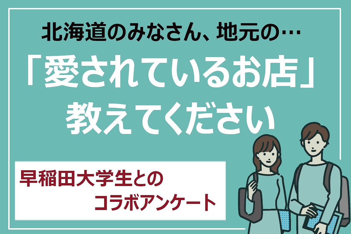 「愛されている飲食店」「この先も営業してほしいお店」教えてください 早稲田大学生とのコラボアンケートにご協力を - TripEat北海道