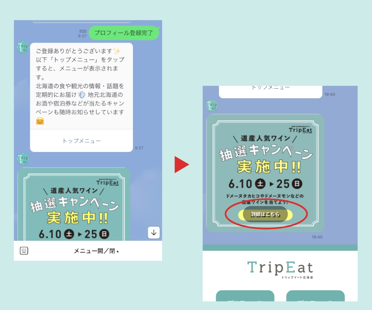 TripEat北海道 LINE公式アカウント始めました！「友だち登録」で道産ワインプレゼント～6/25まで応募受け付け - TripEat北海道