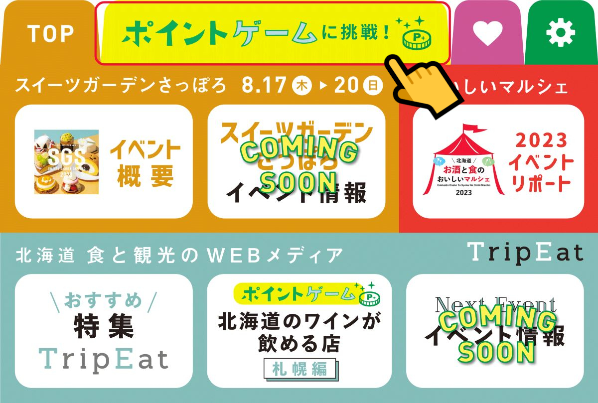 TripEat公式LINE「ポイントゲーム」実施中～「北海道のワインが飲める店」巡りポイント貯めよう！＜9/30まで＞ - TripEat北海道