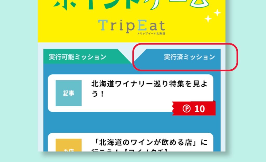 TripEat公式LINE「ポイントゲーム」実施中～「北海道のワインが飲める店」巡りポイント貯めよう！＜9/30まで＞ - TripEat北海道