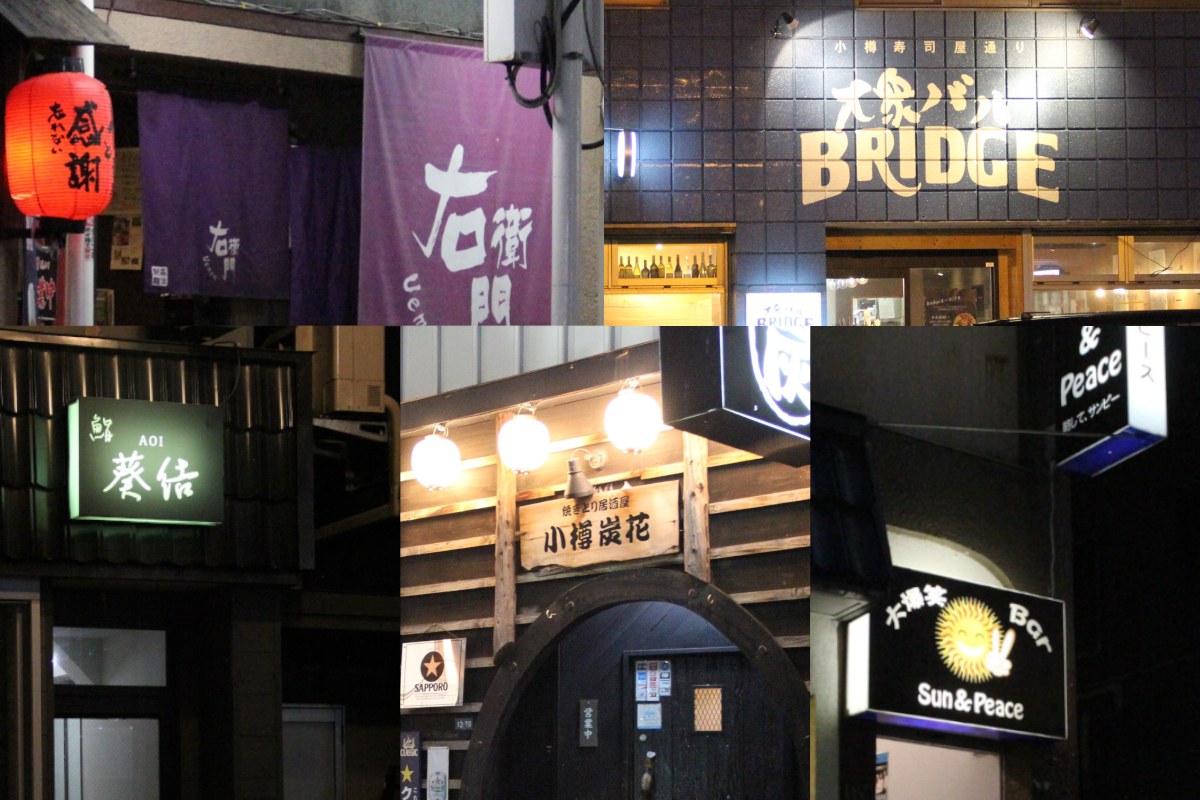 夜遅くまで楽しみたい～小樽花園宵街めぐり～③深夜も営業しているお店5選 - TripEat北海道