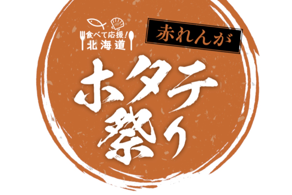 北海道産ホタテを食べて応援！ ｢赤れんが ホタテ祭り｣〈11/3～5〉札幌・道庁前で開催～ホタテの串焼きを販売 - TripEat北海道