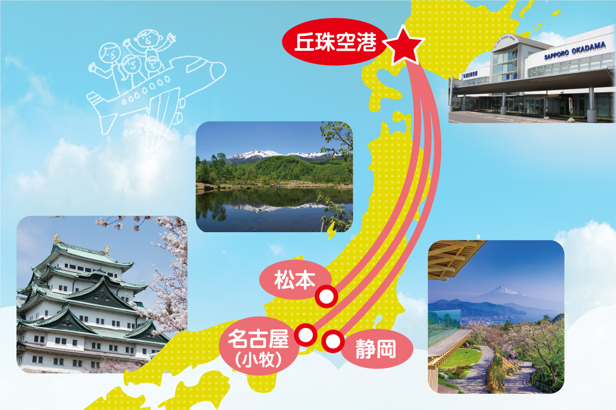〈PR〉札幌丘珠空港発！おすすめ空の旅！ 就航地の見どころ紹介④静岡、松本、名古屋(小牧) - TripEat北海道