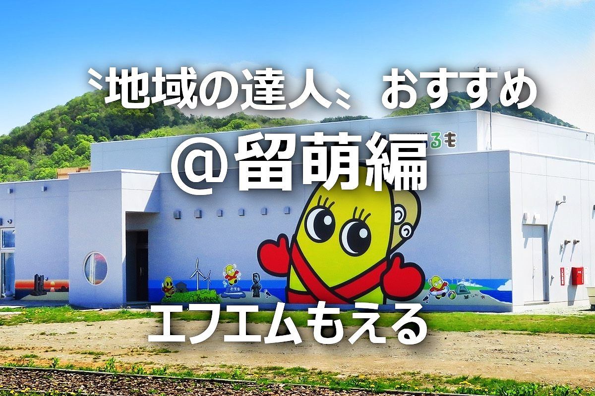 北海道・留萌を楽しむ！おすすめスポット5選～〝地域の達人〟が教える「とっておき」～地域FM発⑫ - TripEat北海道