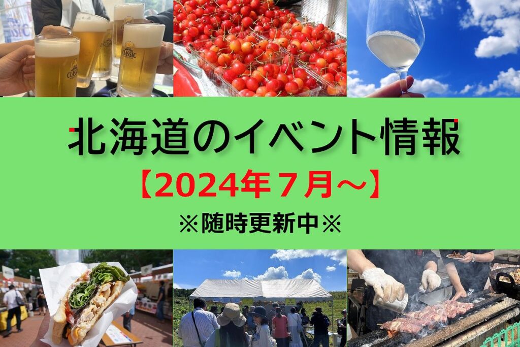 北海道おすすめイベント情報【2024年7月～】＜7/3更新＞ - TripEat北海道