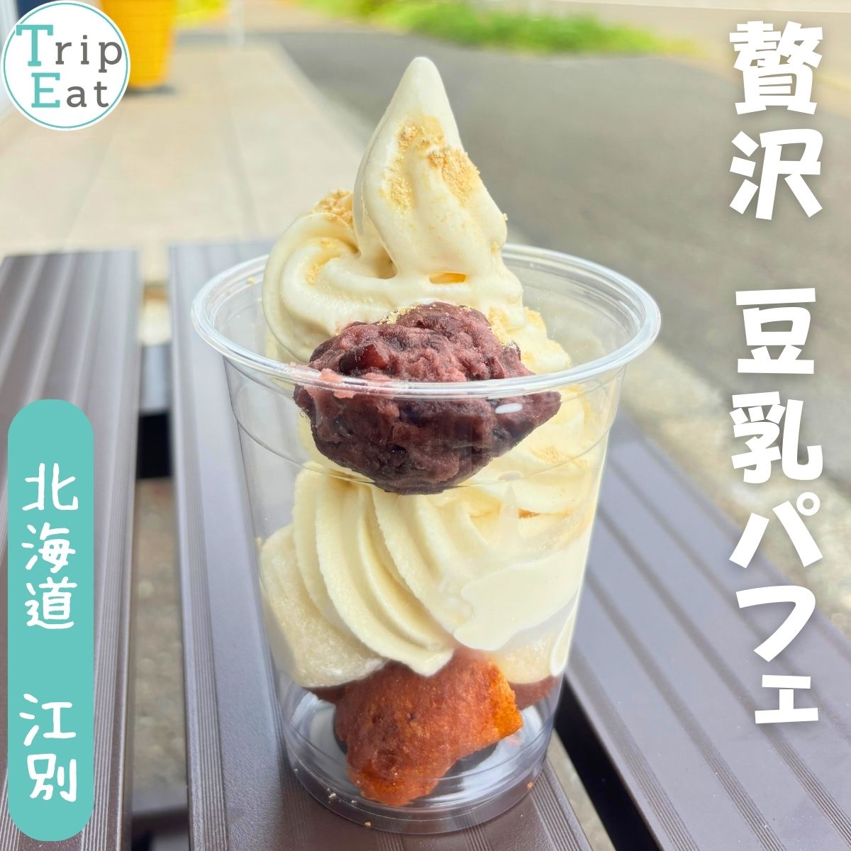 北海道･札幌のソフトクリーム 2024年夏に食べたい！おすすめ 続・10選 - TripEat北海道