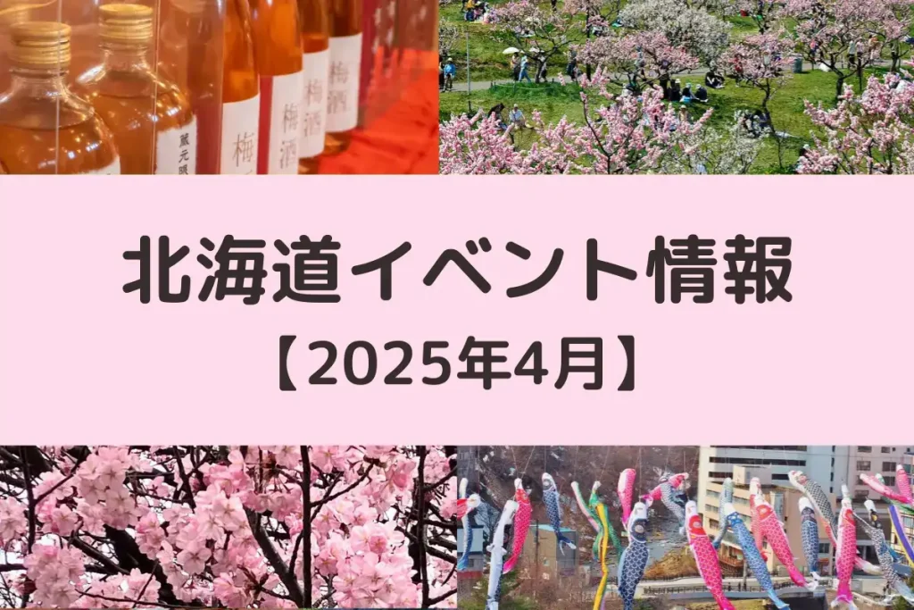 北海道おすすめイベント情報【2025年4月】 - TripEat北海道