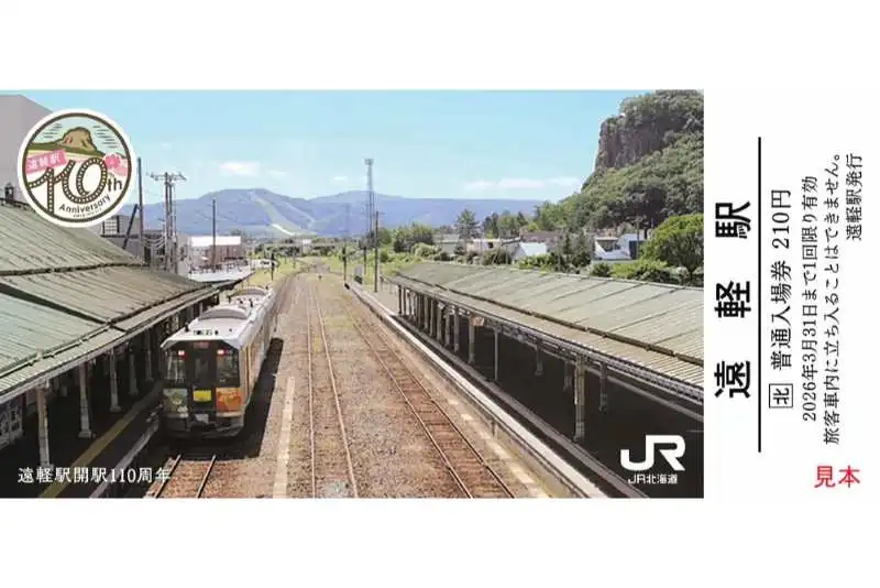 遠軽駅110周年で記念入場券 26年3月まで販売 11月1日に記念イベント